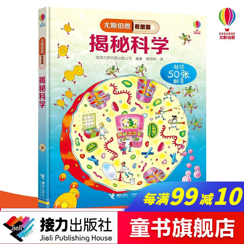 尤斯伯恩看里面·揭秘科学 精装3D立体翻翻书 5-10岁 科普教育课外读物 Usborne授权