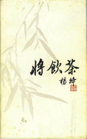 将饮茶 杨绛