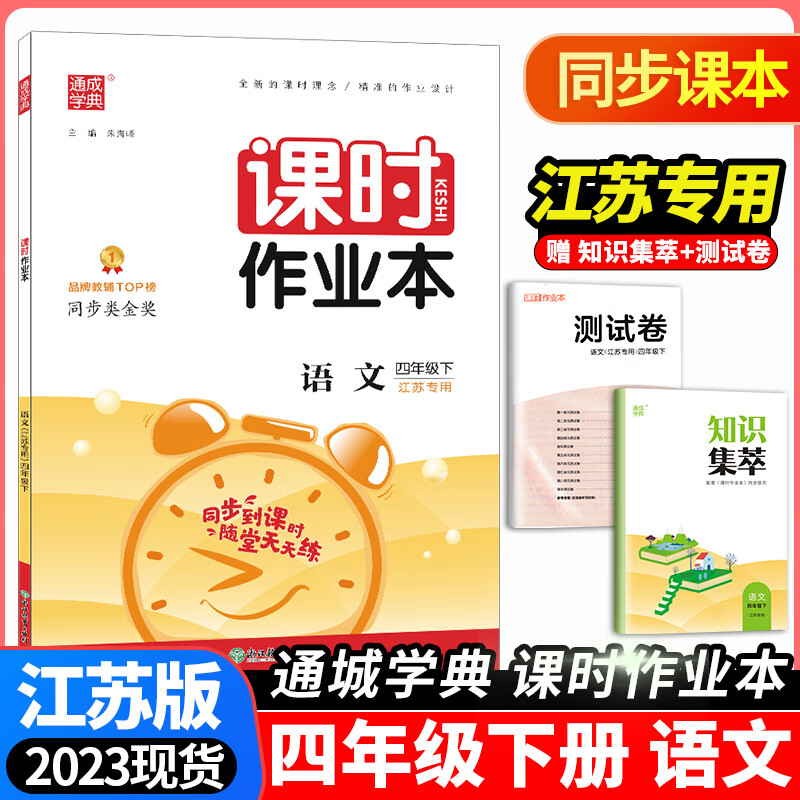 现货2023版通城学典课时作业本一1年级二2年级三3四五六年级上册下册人教苏教译林版江苏版小学生同步教材单 【2023年新版】课时作业本四年级下册 语文 人教 小学通用