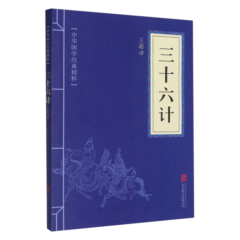 三十六计/中华国学经典精粹