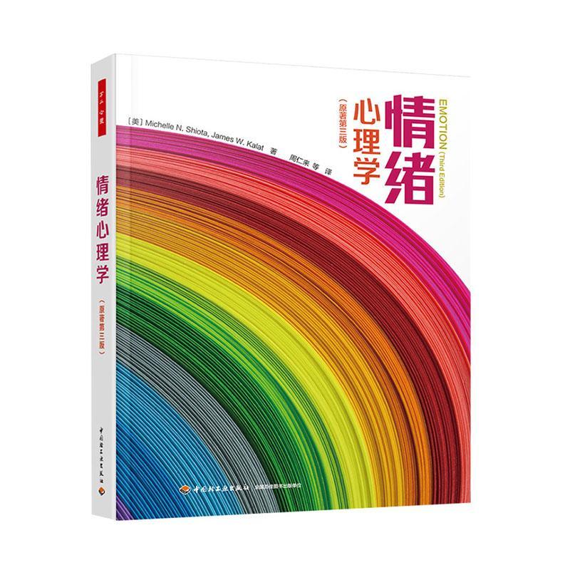 情绪心理学:原著第三版 9787518432912 心理学书籍