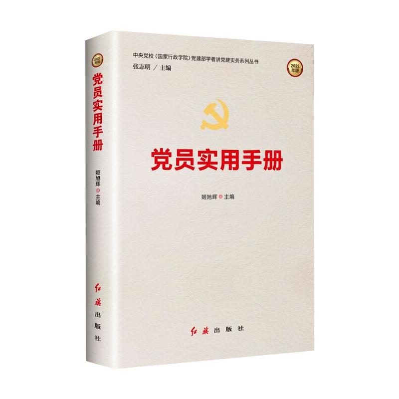 党员实用手册（2022版） 图书