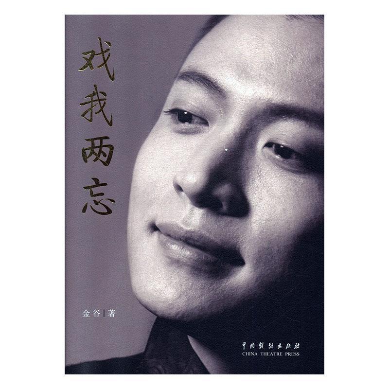 戏我两忘 艺术  图书