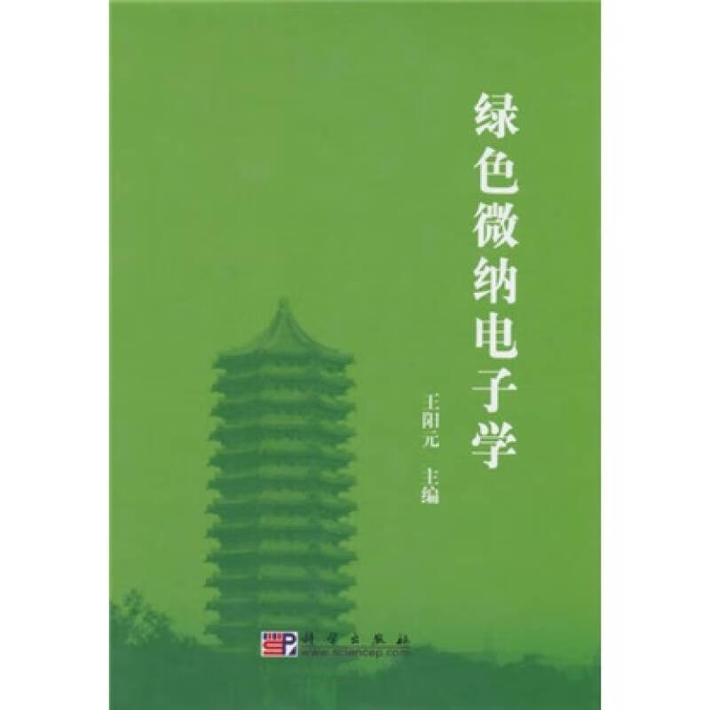 绿色微纳电子学9787030279507【特惠】