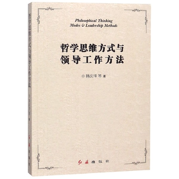 哲学思维方式与领导工作方法