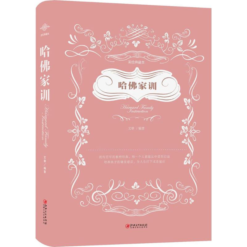 哈佛家训(美绘典藏本)