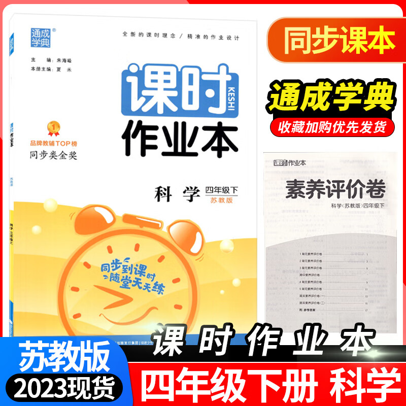 现货2023版通城学典课时作业本一1年级二2年级三3四五六年级上册下册人教苏教译林版江苏版小学生同步教材单 【2023年新版】课时作业本 4年级科学下册(苏教 小学通用