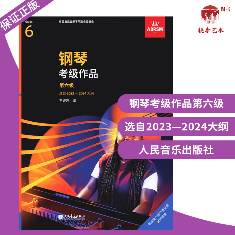 现货英皇考级教材 2023年新版 钢琴六级 钢琴考级作品2023-2024年版 中文扫码听音乐作品6级演奏书籍