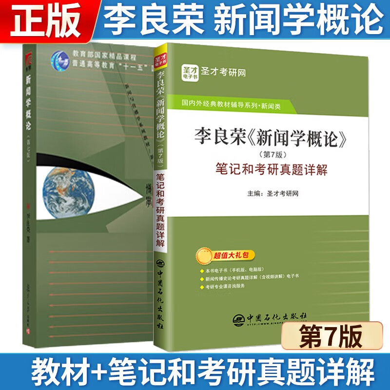 【全2册】李良荣 新闻学概论 第七版 教材+笔记和考研真题详解