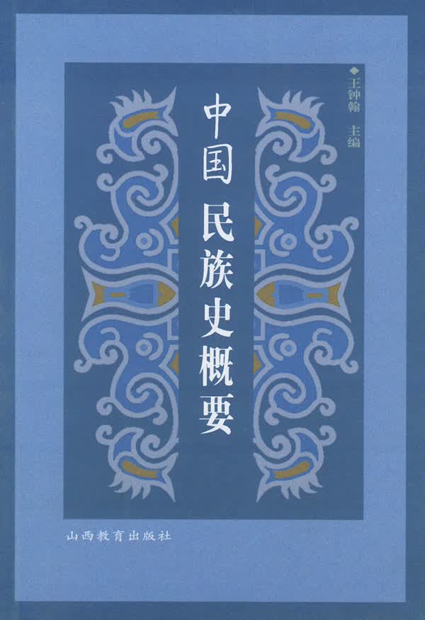 中国民族史概要