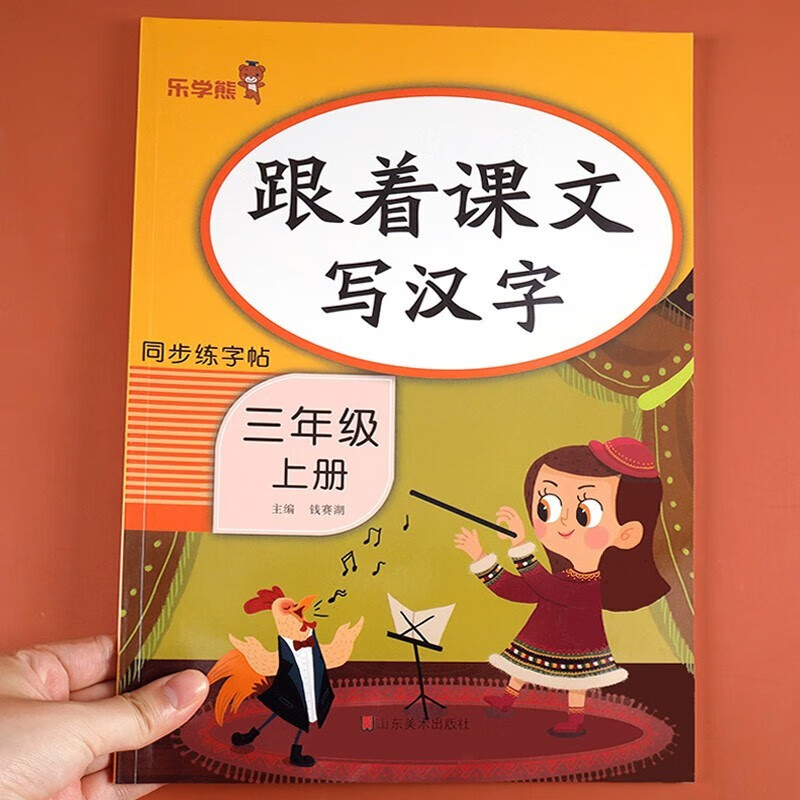 新版乐学熊跟着课文写汉字三年级上册语文同步练字帖天天练小学生3年级语文课本同步写字课课练每日一练 三年级上册跟着课文写汉字
