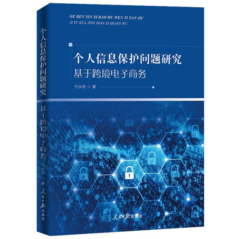 个人信息保护问题研究:基于跨境电子商务 弓永钦【书】