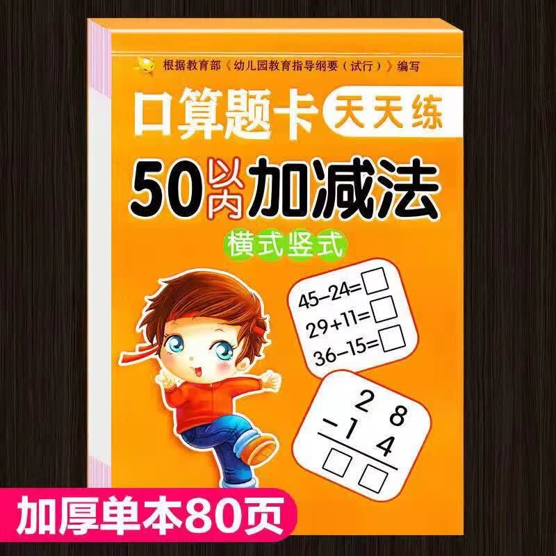 全6本幼小衔接学前数学口算题卡10/20/50/100以内加减法口算心算天天练小学一年级幼儿园大班中班学前班数学横式竖式速算题练习册 80页【50以内加减法】横竖式单本