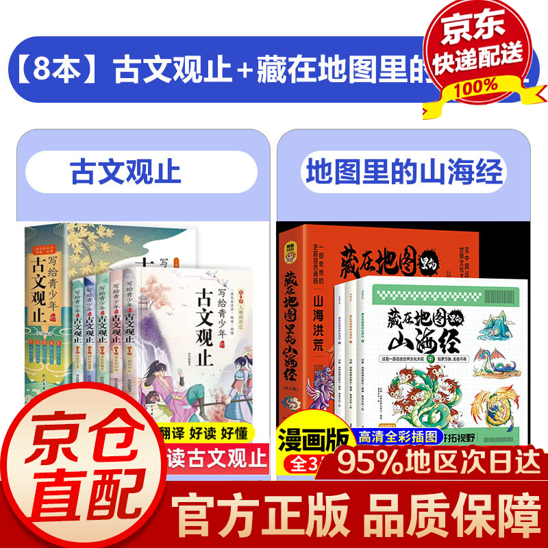 樊登推荐 写给青少年的古文观止小古文 藏在古文观止里的那些事儿 小学初中高中注音详解注释版中学生经典选读中国古诗词诗经大全古文翻译初高中古文观止 蓝雨启梦 【8册】古文观止+地图里的山海经