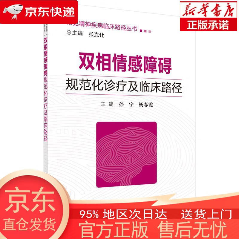 双相情感障碍规范化诊疗及临床路径 孙宁,杨春霞 科学出版社