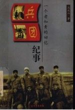 兵团纪事:一个老知青的回忆