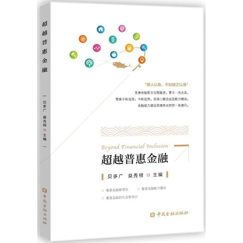 超越普惠金融 贝多广,莫秀根 主编 作 书籍