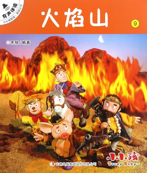 火焰山/小小孩影院