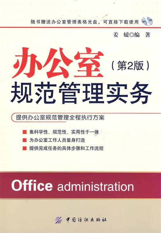 办公室规范管理实务