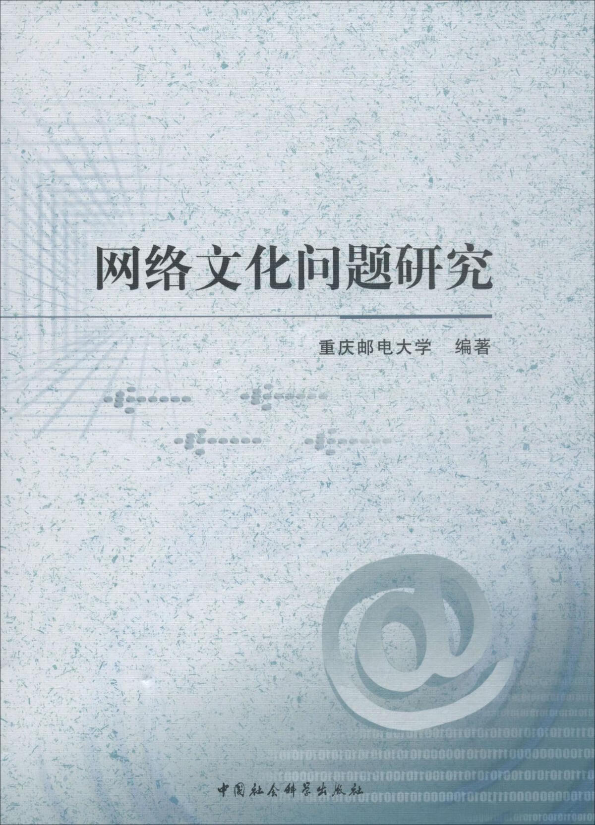 网络文化问题研究【特惠】