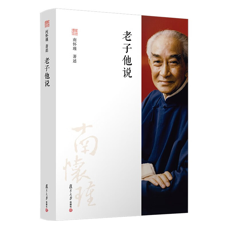 老子他说