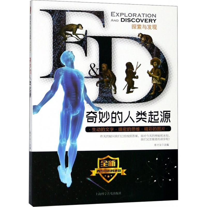 奇妙的人类起源