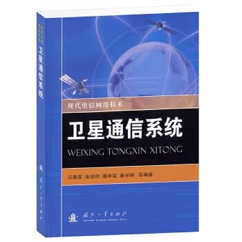 卫星通信系统 汪春霆【书】