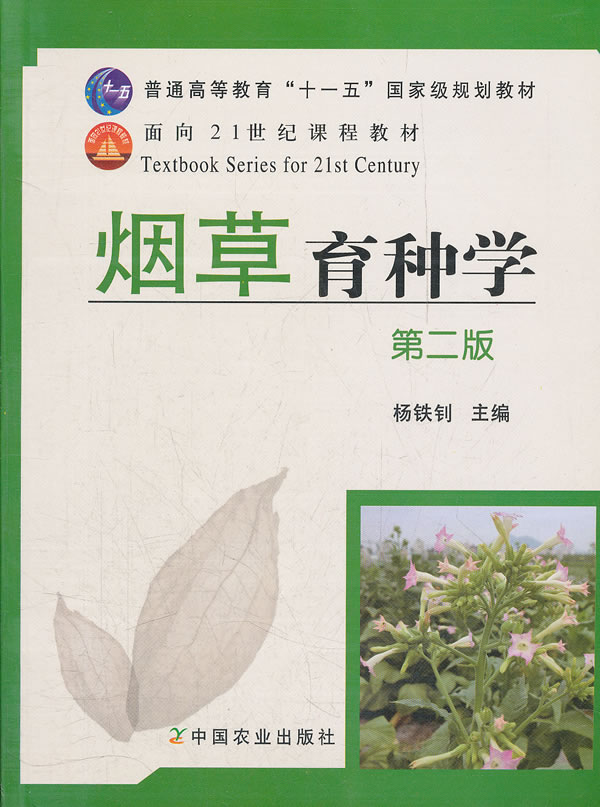育种学 杨铁钊 主编