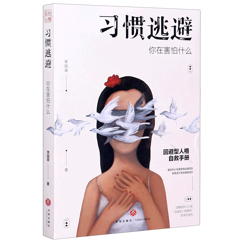 习惯逃避(你在害怕什么)