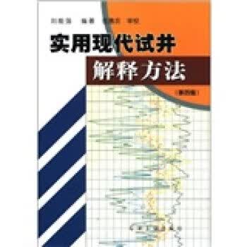 实用现代试井解释方法第4版