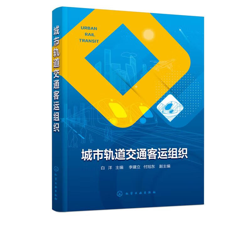 城市轨道交通客运组织（白洋） 白洋主编李建立,付旭东副 主编 化学工业出版社