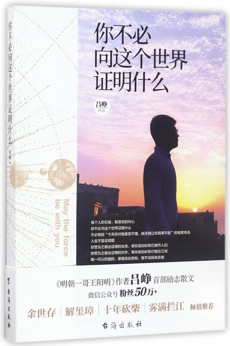 你不必向这个世界证明什么