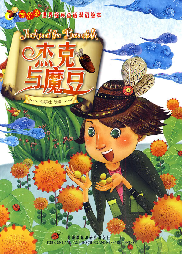 杰克与魔豆 外语教学与研究出版社【，放心购买】