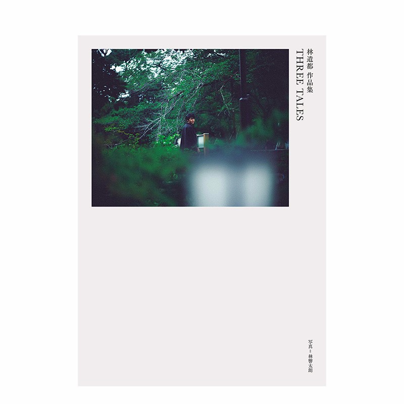 林遣都写真作品集 THREE TALES 人气摄影师林响太朗 日本明星演员写真集善本图书