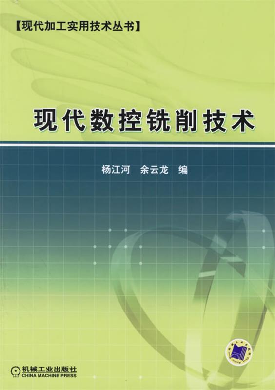 现代数控铣削技术