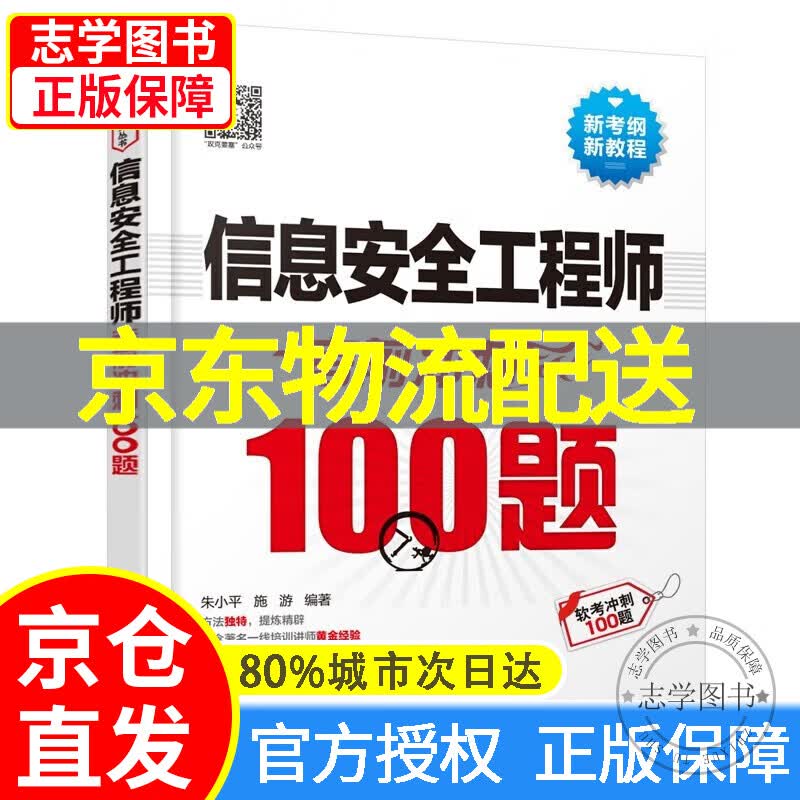 软考配套辅导信息安全工程师考前冲刺100题 红色