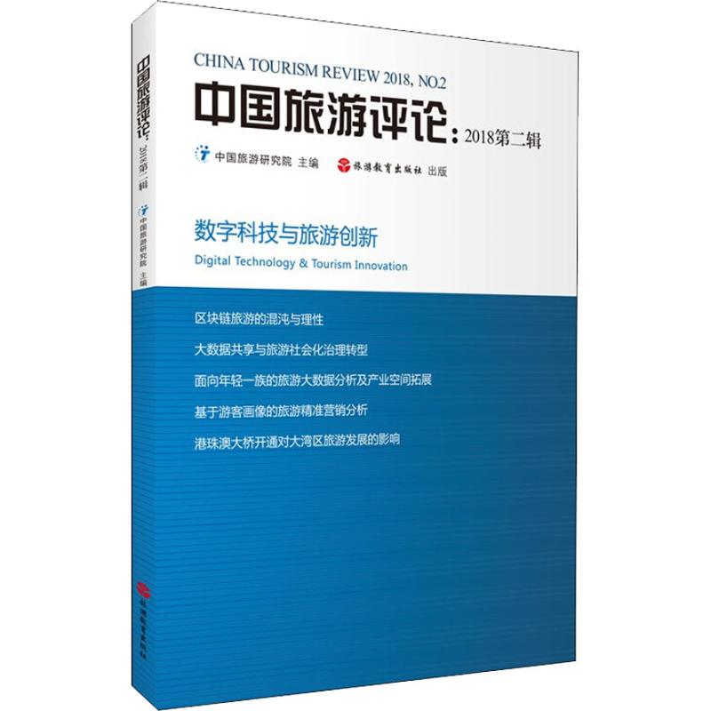 中国旅游评论:2018第2辑 数字科技与旅游创新