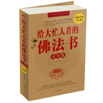 给大忙人看的佛法书 大全集 星汉编著【书】
