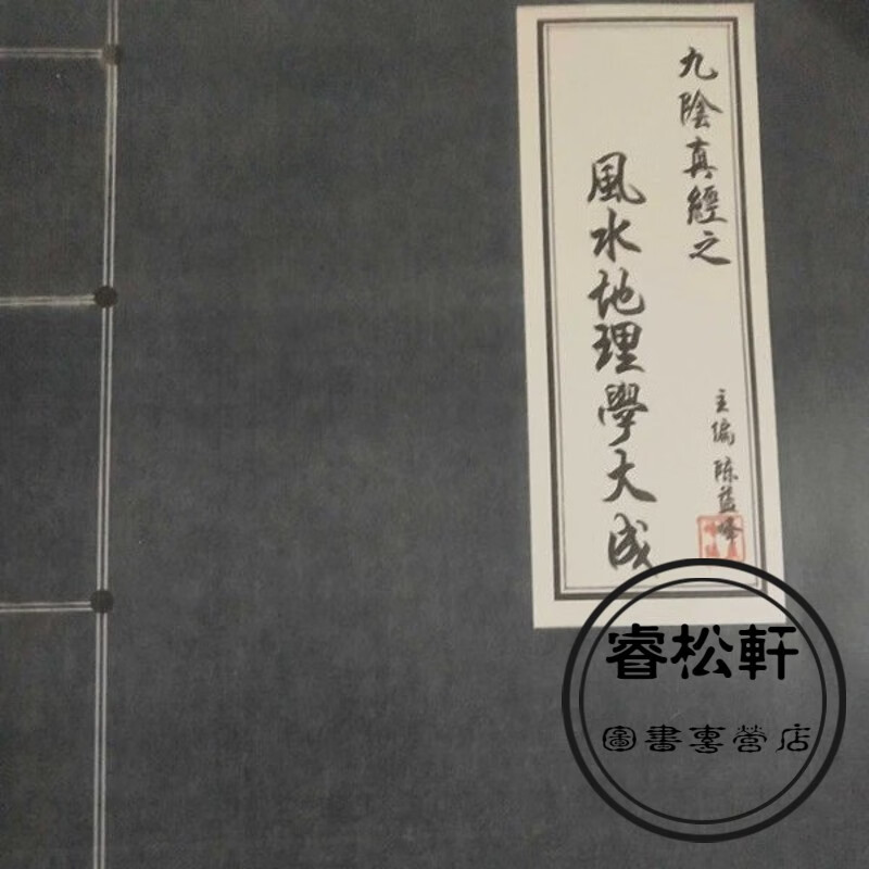 陈益峰-九阴真经之风水地理学大成实拍高清