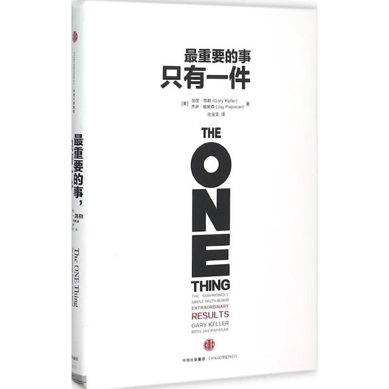 最重要的事,只有一件励志与成功/名人励志