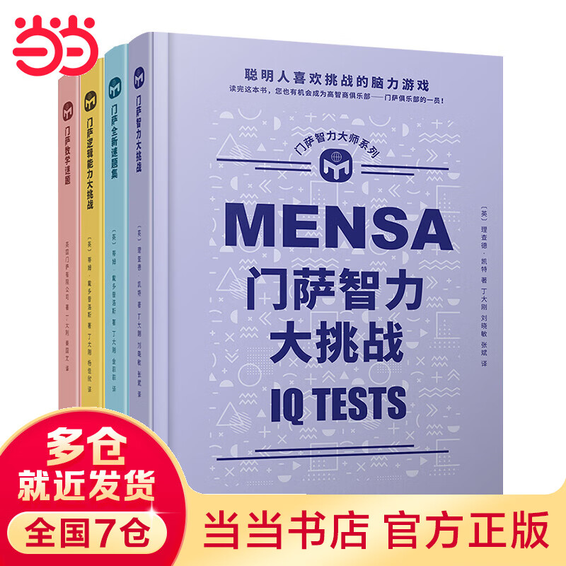门萨智力大师系列（门萨逻辑能力大挑战+门萨数学谜题+门萨全新谜题集+门萨智力大挑战）（精装）（共4册）