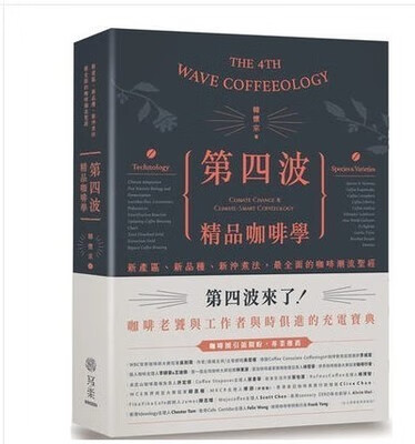现货 第四波精品咖啡学：新产区、新品种、新冲煮法 22 韩怀宗 电子书 #1#