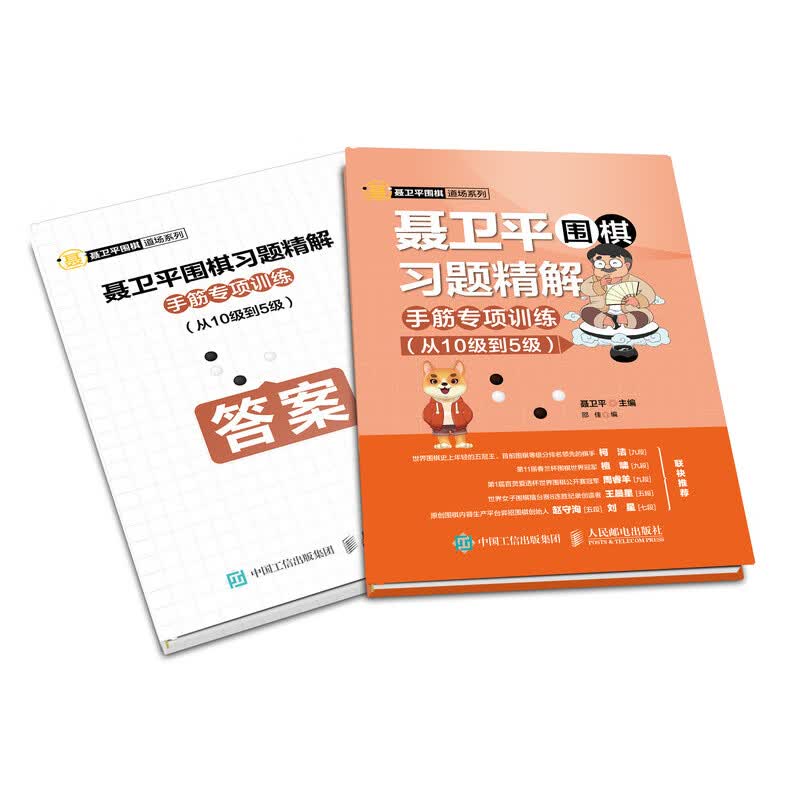 聂卫平围棋习题精解 手筋专项训练 从10级到5级