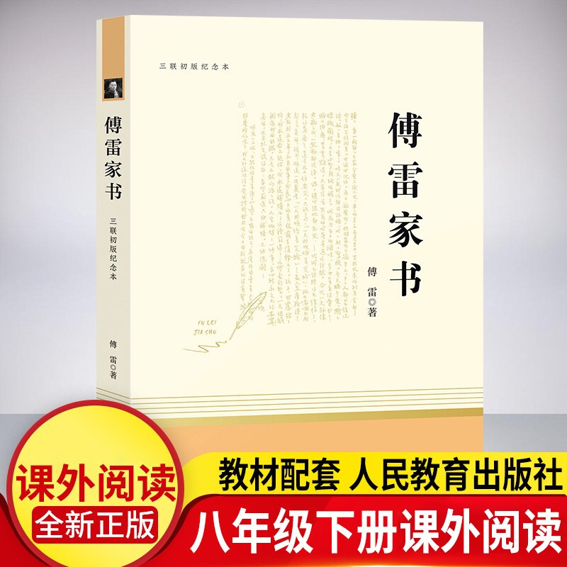 傅雷家书钢铁是怎样炼成的原著八年级课外阅读书籍人民教育出版社初二语文课外阅读人教版课程化丛书书 傅雷家书