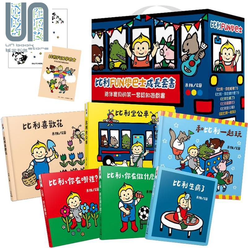 比利Fun学巴士成长套书 6册合售 港台原版 米雅 三民书局