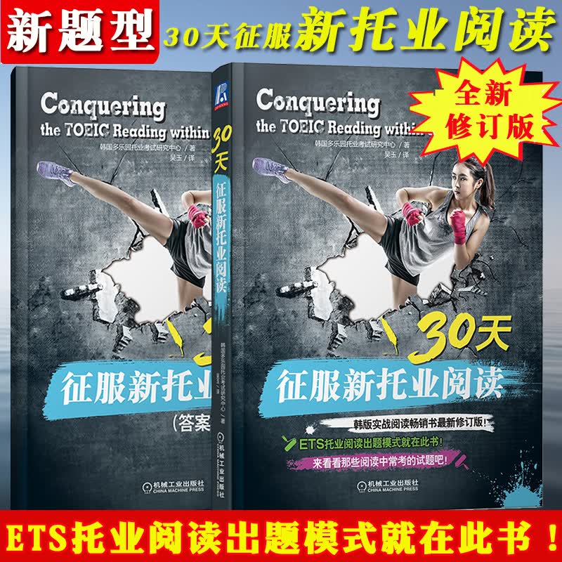备考2021年托业考试 30天征服新托业阅读 韩版托业阅读实战书新修订 NEW TOEIC托业阅读专