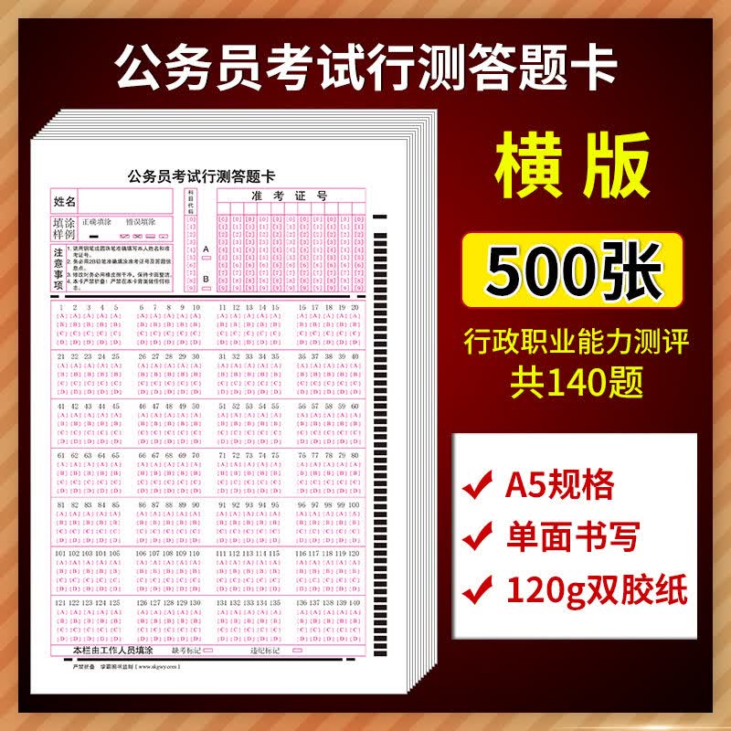 2023新版公务员考试行测答题卡140题横竖行测卡横卡竖卡 120克双胶纸 A5 单面书写 行测答题卡 横版 500张