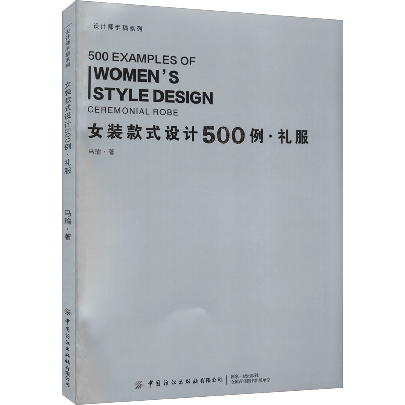女装款式设计500例·礼服