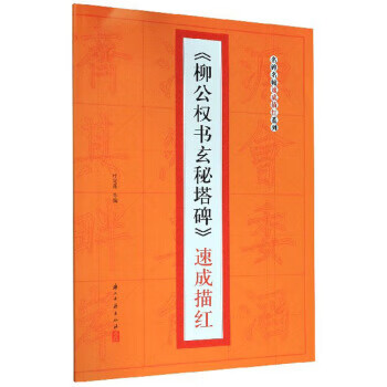 《柳公权书玄秘塔碑》速成描红 叶定莲 编 9787554016909
