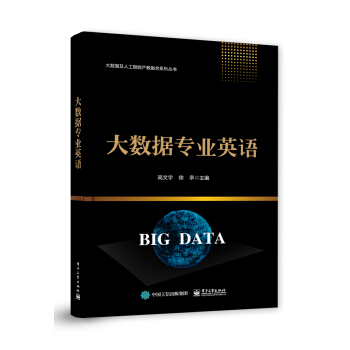 现货:大数据专业英语电子工业出版社9787121396298